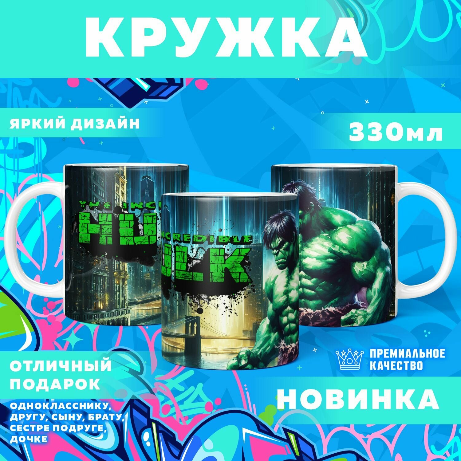 Кружка "The Hulk / Халк" PrintMania 330мл