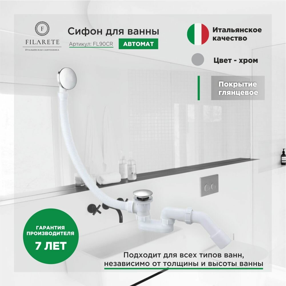 Сифон для ванны автоматический FILARETE FL90 (Хром)