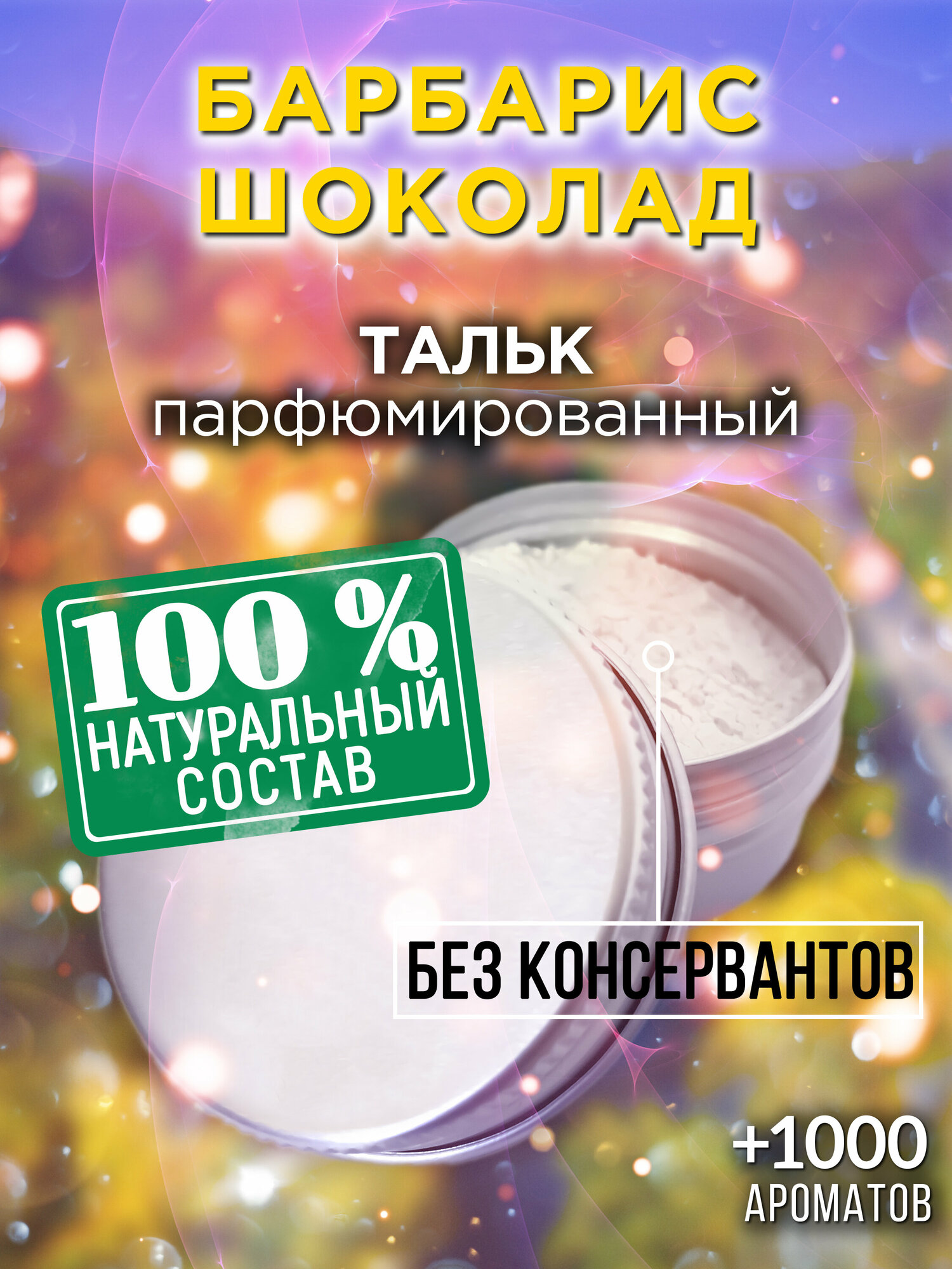 Барбарис шоколад - натуральный ароматизированный тальк Аурасо для тела и ног, парфюмированный, универсальный, освежающий, для женщин, для мужчин, унисекс