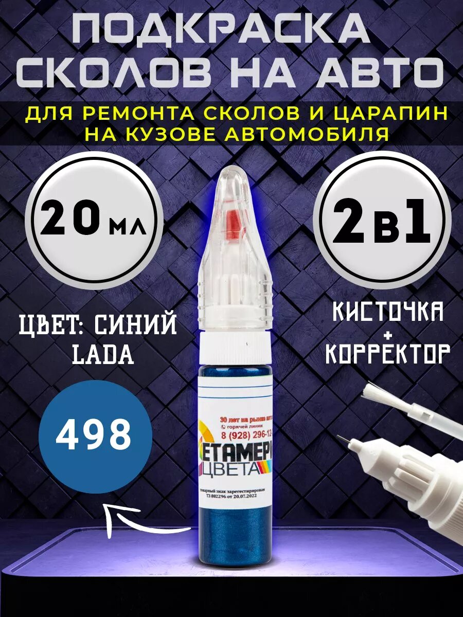 Подкраска сколов Метамерия Цвета 498 LADA, двухкомпонентная, 2 в 1