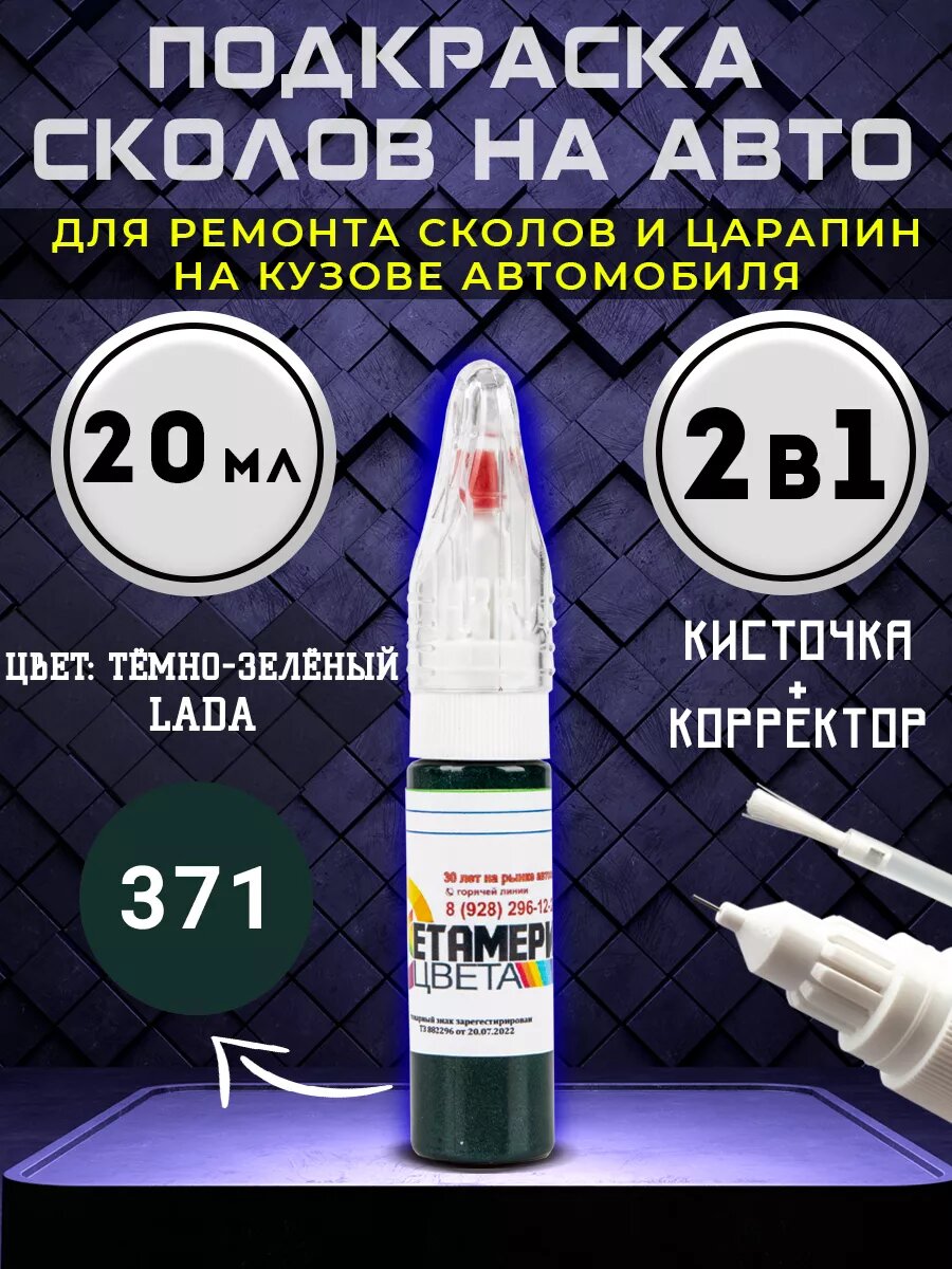 Подкраска сколов 2в1 20 мл LADA код 371 Зеленый