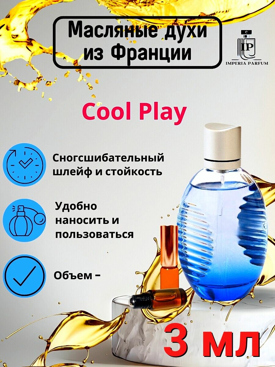 Духи масляные Стойкие Cool Play / Лакос Куул Плей