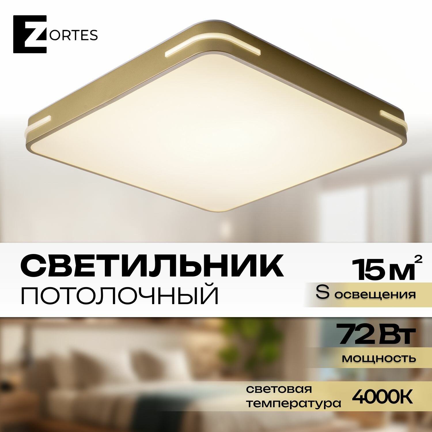 Светильник ZORTES GABBY, Мощность- 72Вт, Тип лампы -Встроенный LED, Цвет - Золото, Длина 500