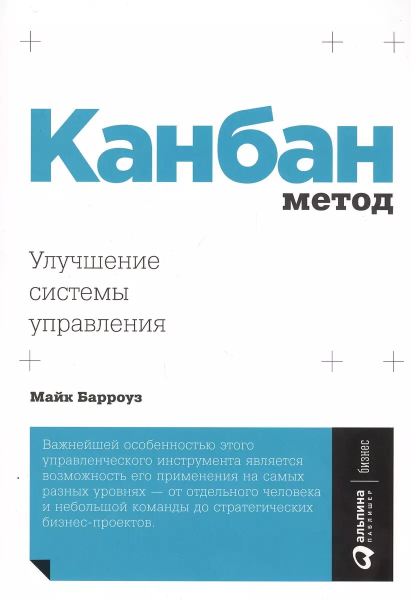 Книга Альпина Паблишер Канбан метод. Улучшение системы управления. 2020 год, Барроуз М.