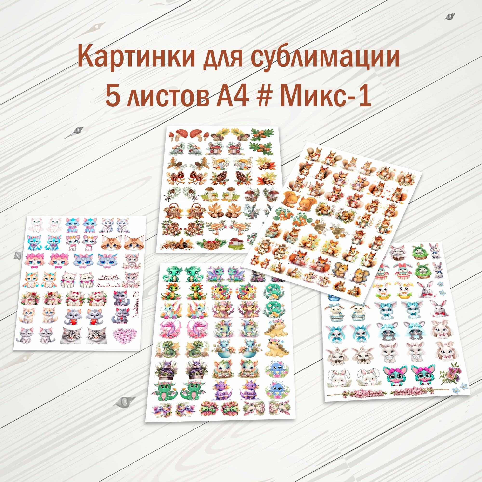 Картинки для сублимации. 5 листов А4. #М-1