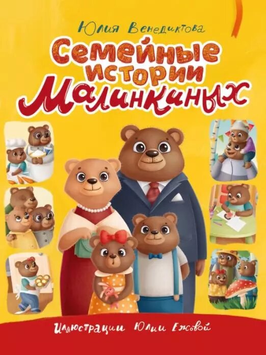 Семейные истории малинкиных глянц. ламин. обл. офсет 203х257 (Юлия Венедиктова)