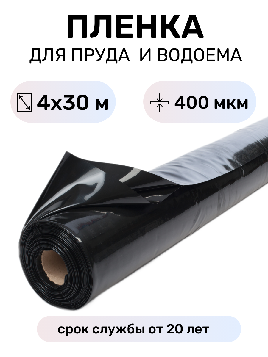 Пленка геомембрана для пруда 4х30 м от ProTent, Светлица Водяной ЭВА 400 мкм, черная в рулоне
