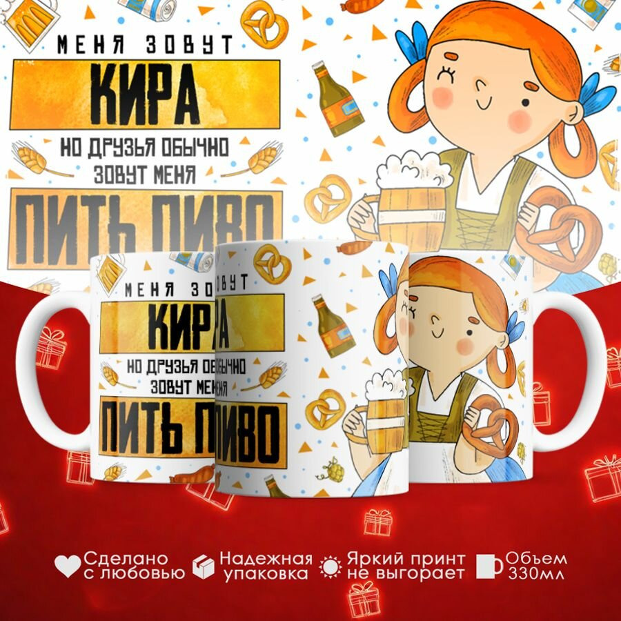 Прикольная именная кружка 330мл, пить пиво Кира