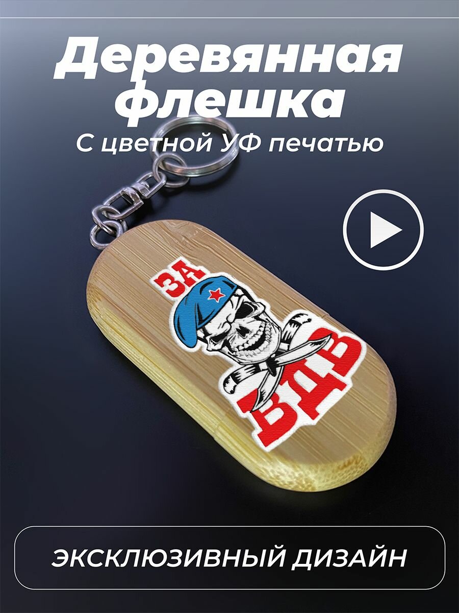 USB накопитель, флешка подарочная, брелок для ключей. За ВДВ