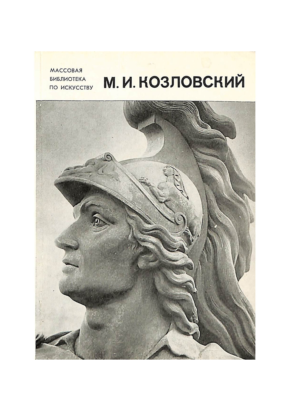 М. И. Козловский