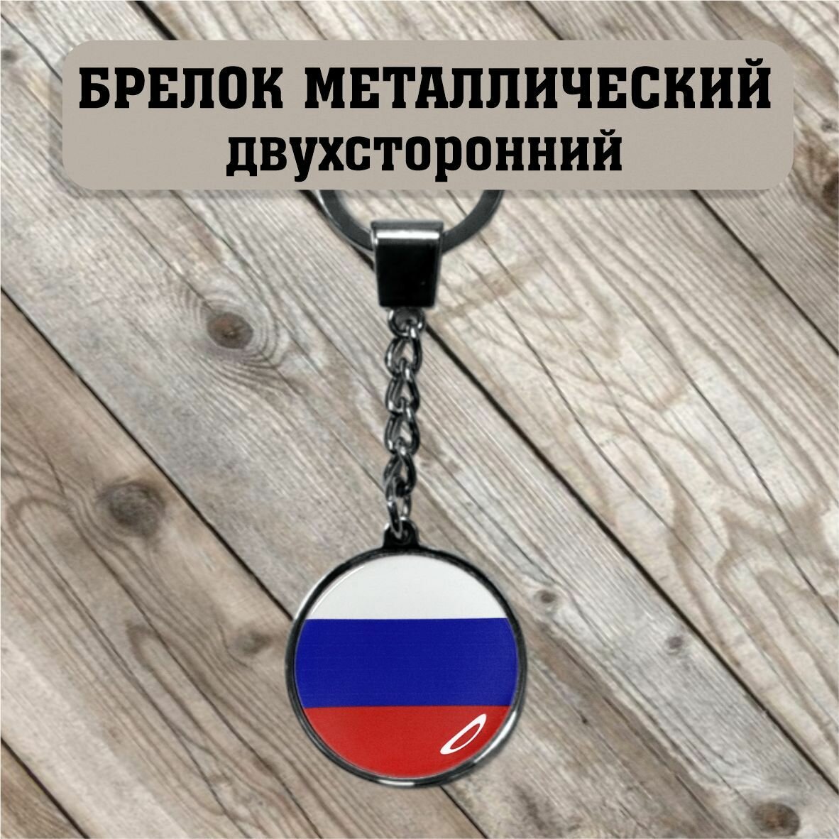 Брелок Флаг России, металлический, двухсторонний, в подарочном мешочке