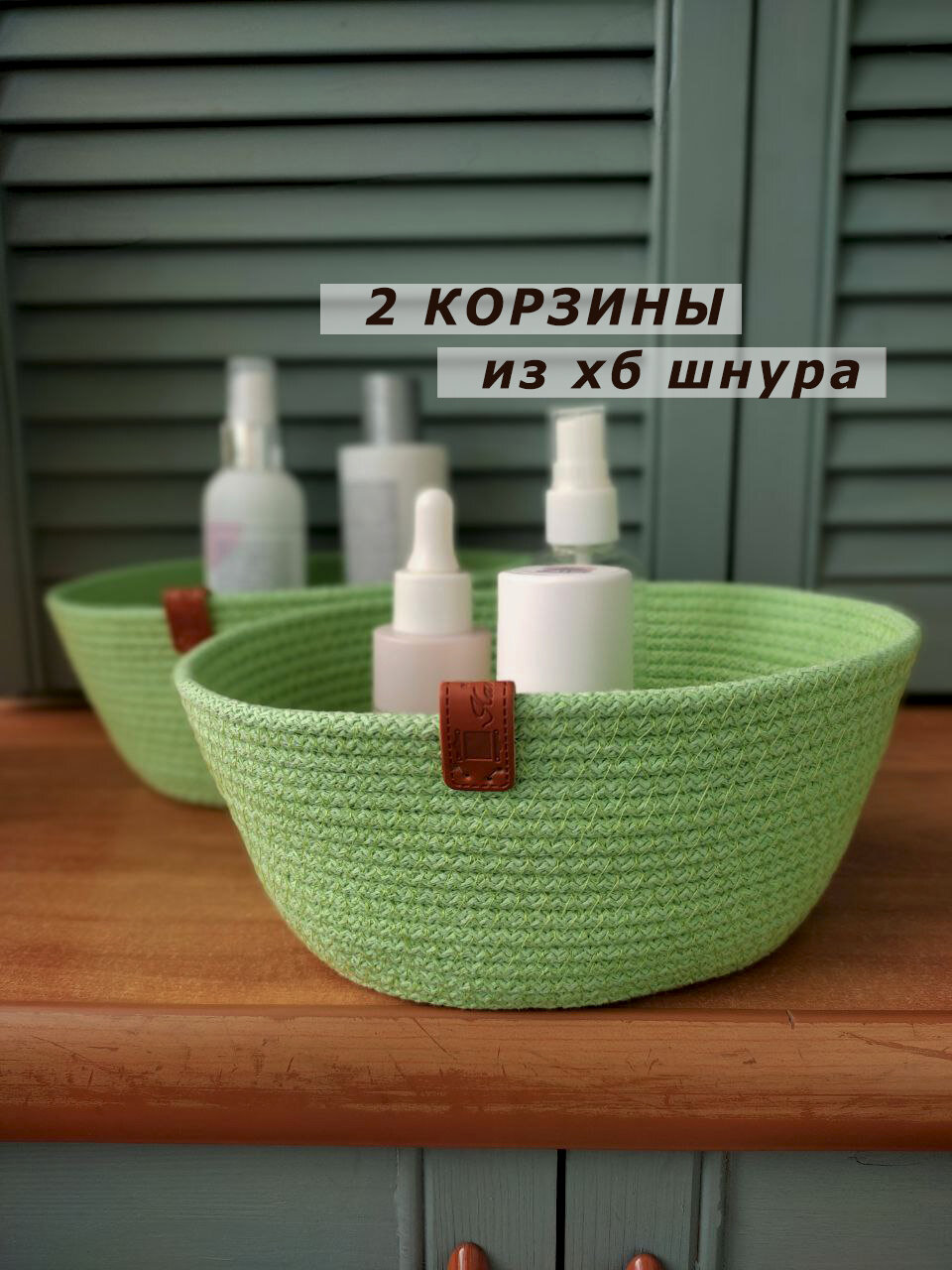 Корзина зеленая сшитая из хлопкового шнура для хранения предметов 2шт