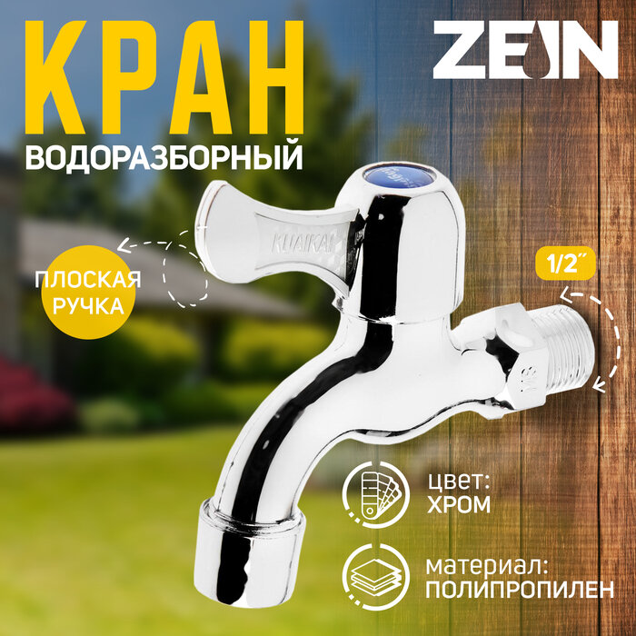 Кран водоразборный ZEIN Z17, с плоской ручкой, PP, кран-букса, хром, 2 шт.