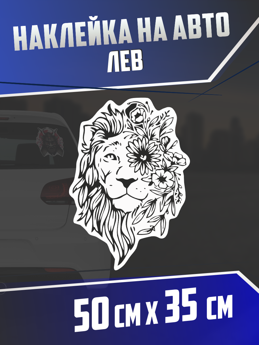 Наклейка на авто Лев