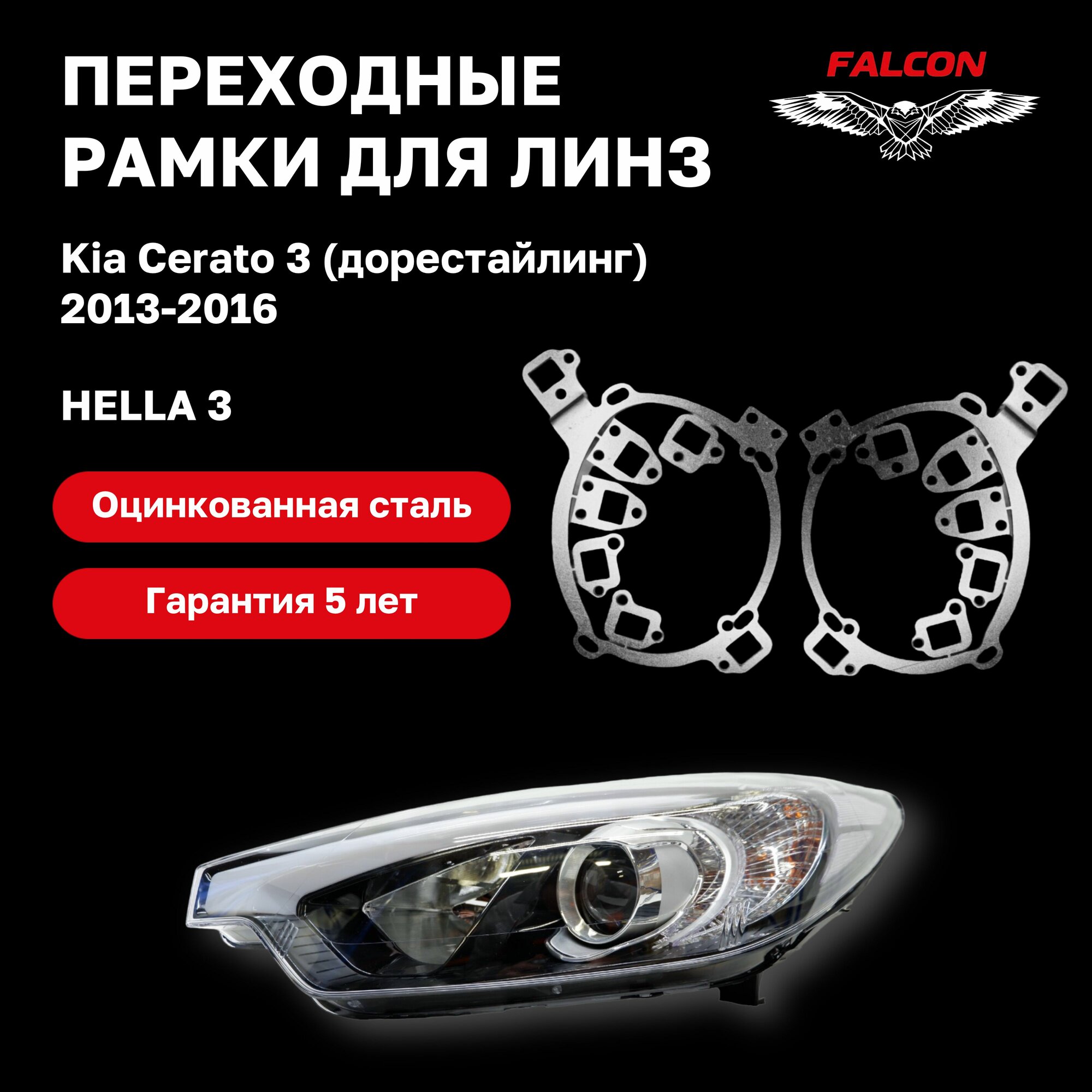 Рамка переходная для линз Kia Cerato 3 дорестайлинг 2013-2016 г. в. Hella 3