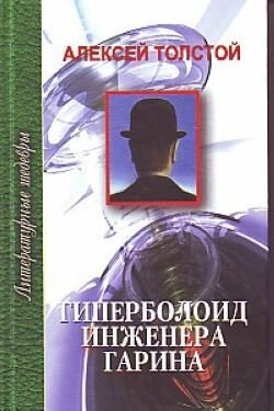 Гиперболоид инженера Гарина: Роман.