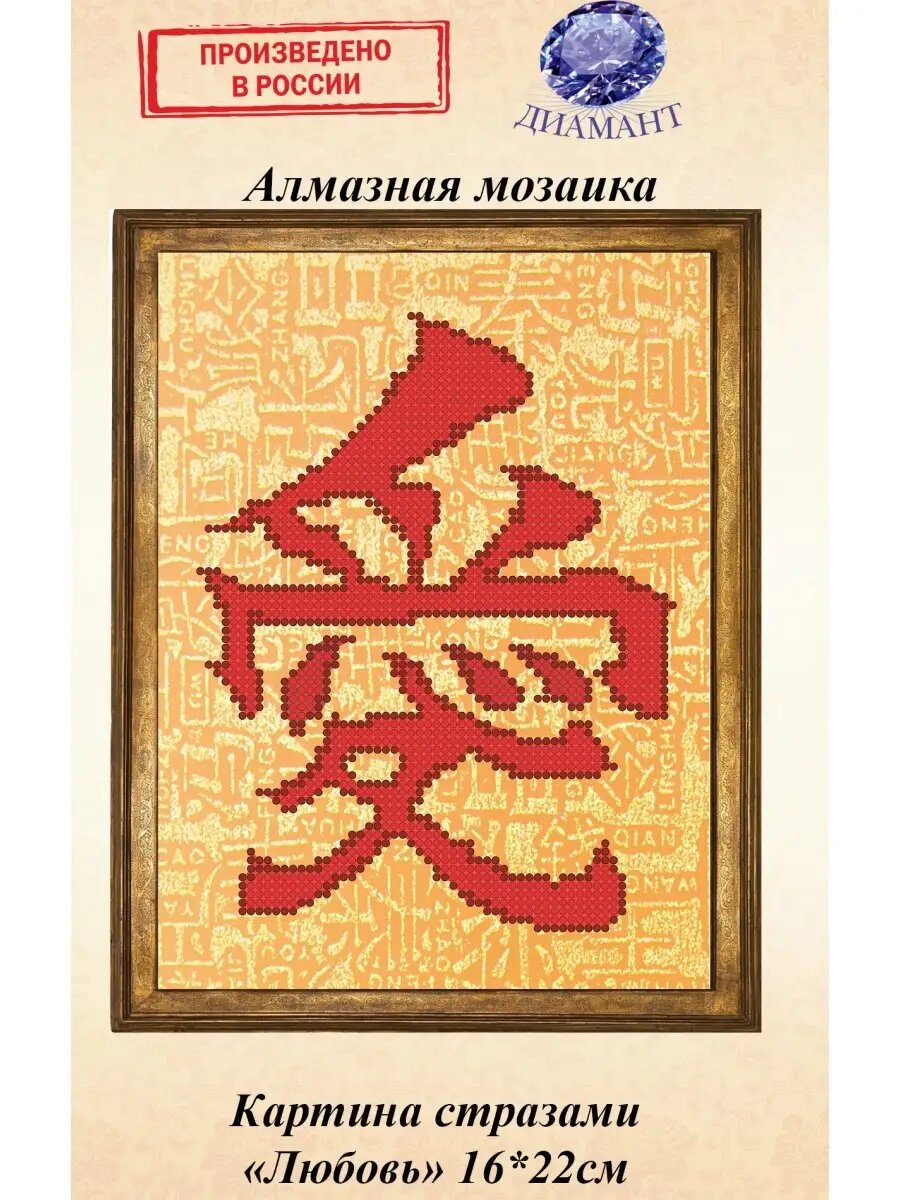 Набор на атласе со стразами алмазная вышивка картина Китайский мотив (Любовь) 16,4*22,8см