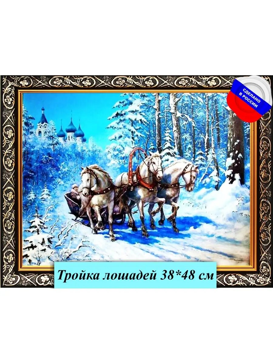 Набор для вышивания чешским бисером, творчества "Вышивочка" картина Тройка лошадей 48*38 см