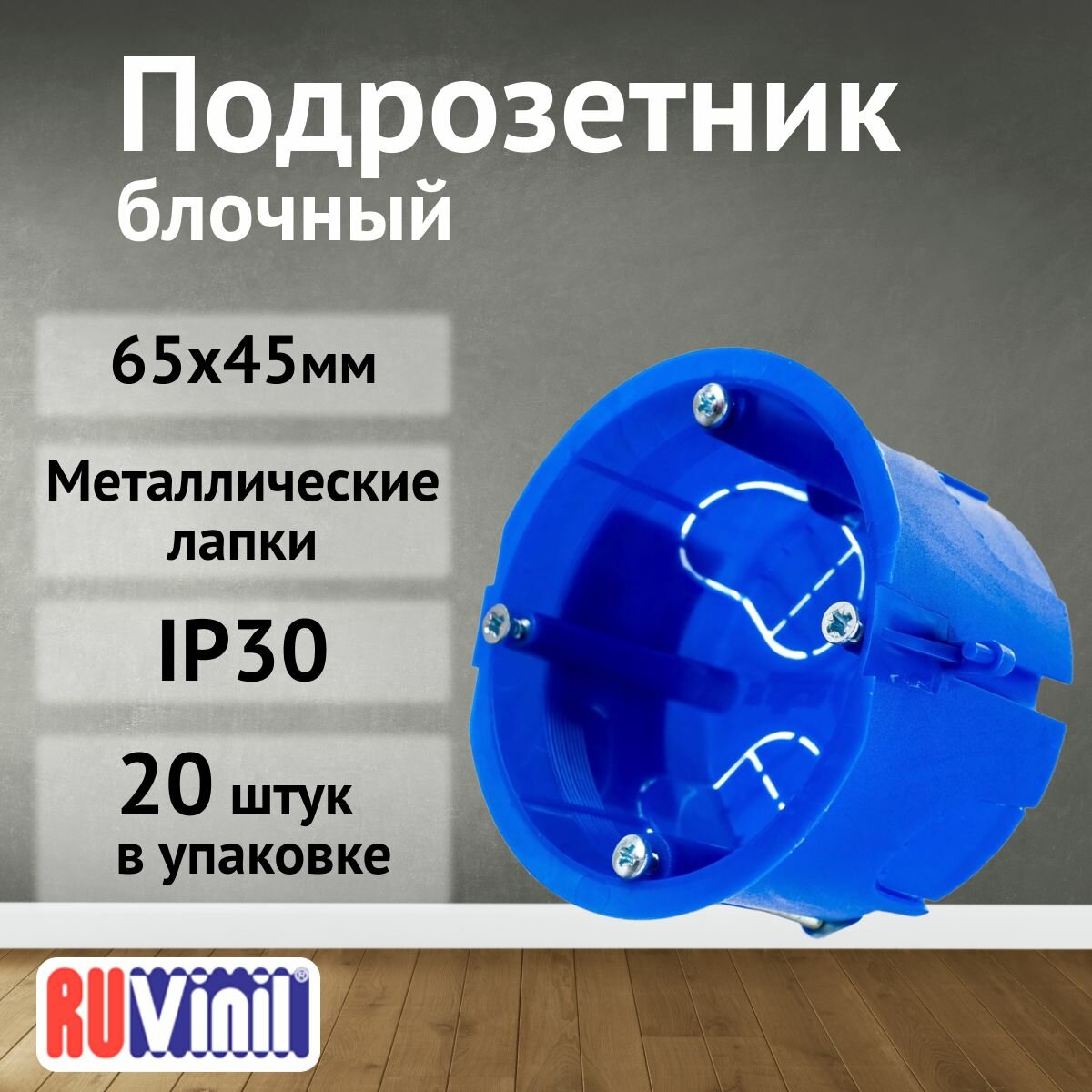 Подрозетник для гипсокартона СП 65х45мм с метал. лапками Ruvinil-20шт