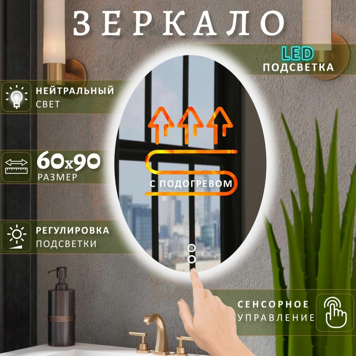 Настенное зеркало с подсветкой в ванную овальное 60х90 см нейтральный свет подогрев Mirror planet