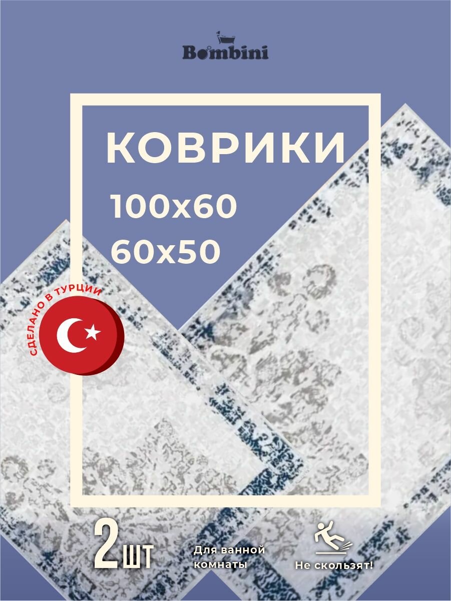 Набор ковриков для ванной и туалета Bombini Velvet, нескользящие, 60x100см и 50х60см / Коврики в ванную комнату