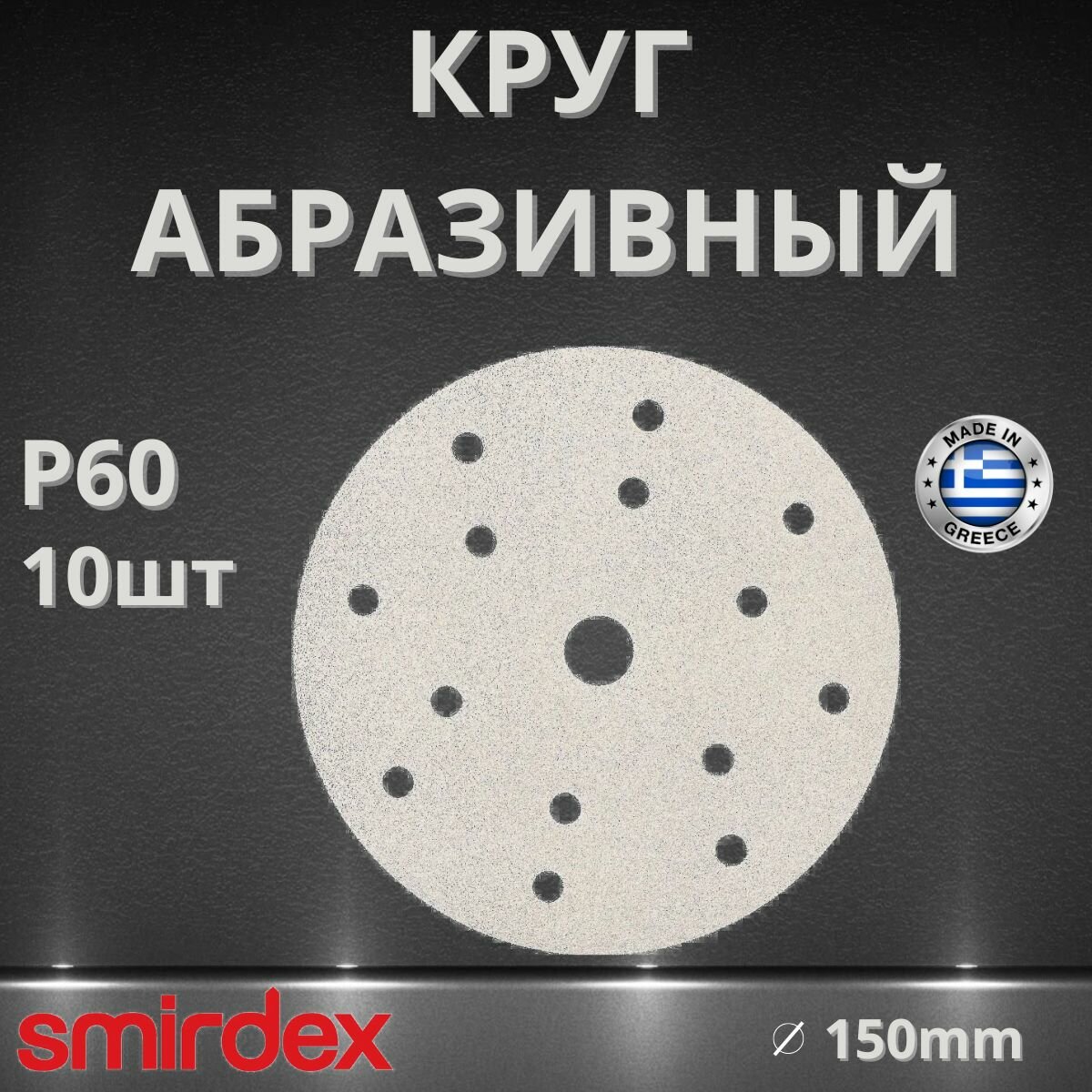 Круг абразивный SMIRDEX 510 White, D150мм, 15 отверстий (10шт.) P60