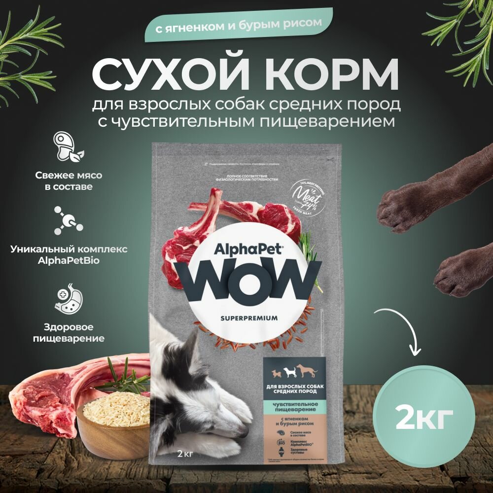 Корм сухой AlphaPet WOW для собак средних пород с ягненком и рисом, пак. 2кг