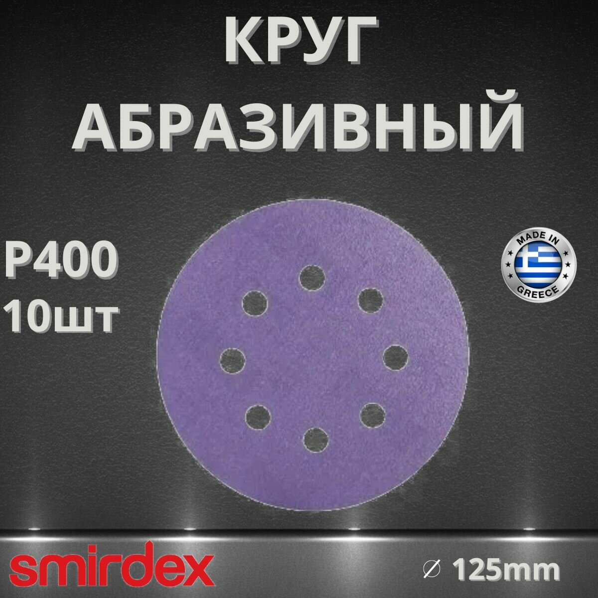 Круг абразивный SMIRDEX Ceramic, D125мм, 8 отверстий (10шт.) P400