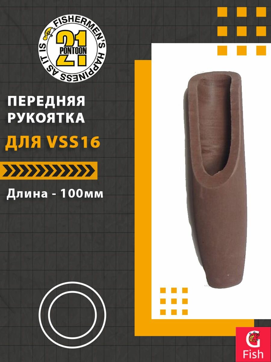 Передняя рукоятка Pontoon21 для VSS16, 100 мм