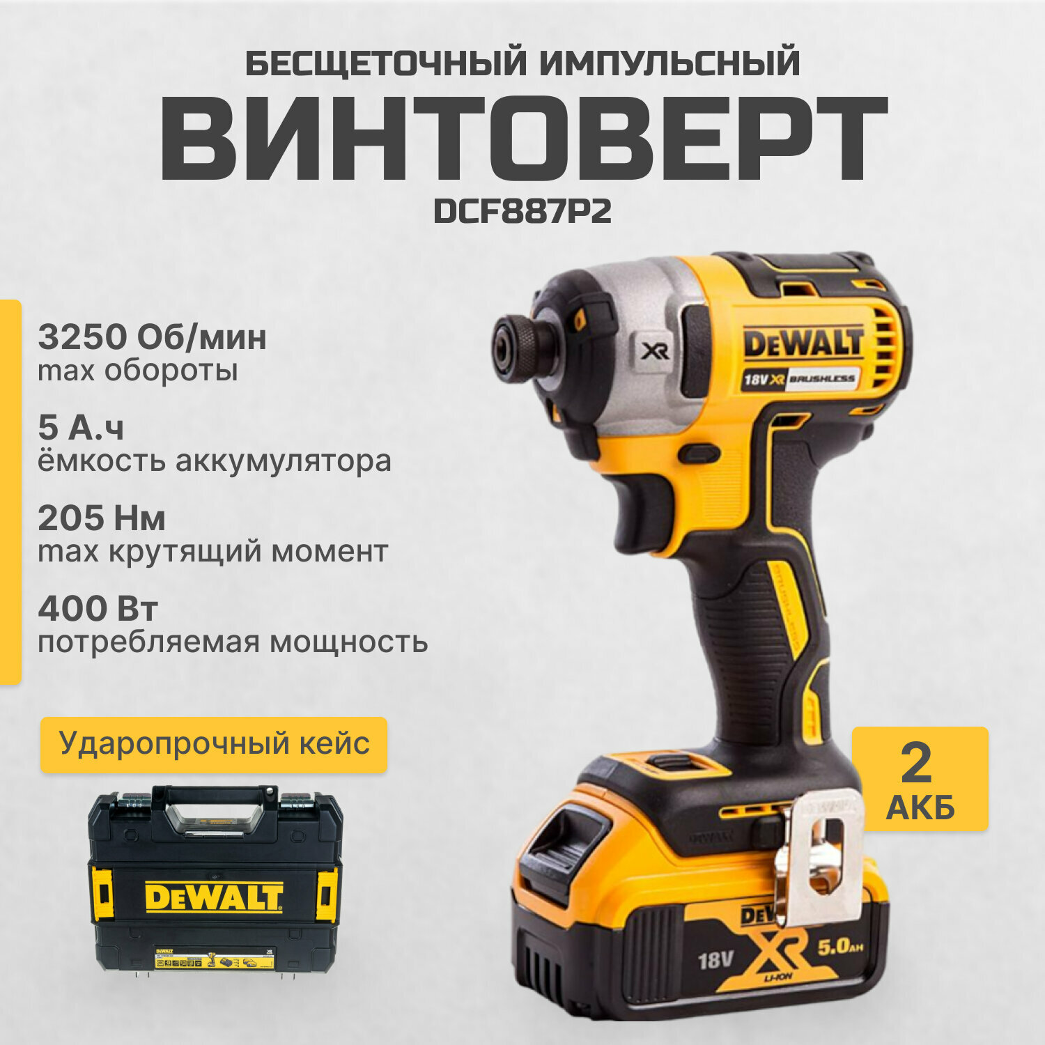 Аккумуляторный винтоверт DEWALT DCF887P2, 18В, 205 Нм, с 2 АКБ 5 Ач и ЗУ, в кейсе