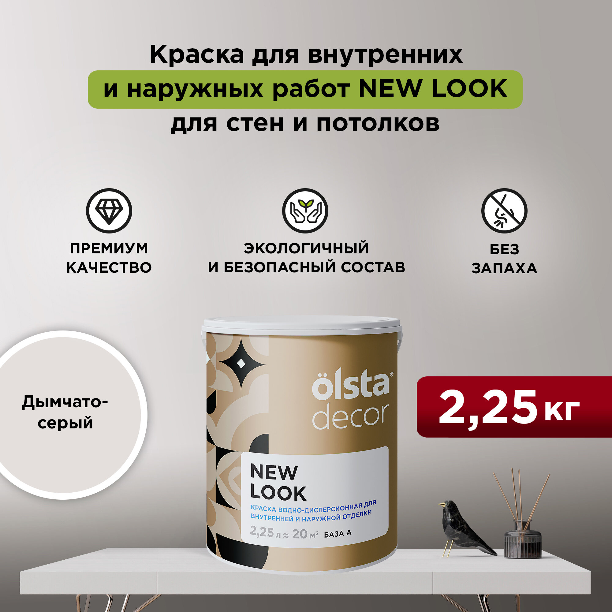 Краска для стен, обоев и потолков Olsta Decor New Look, Дымчато-серый, 2,25 л (3,25 кг)