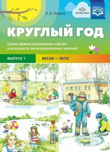 Учебно методическое пособие Сфера Круглый год. Серия демонстрационных картин и конспекты интегрированных занятий. 5 7 лет. Выпуск 1. Весна лето ФГОС 2022 год, Н. В. Нищева