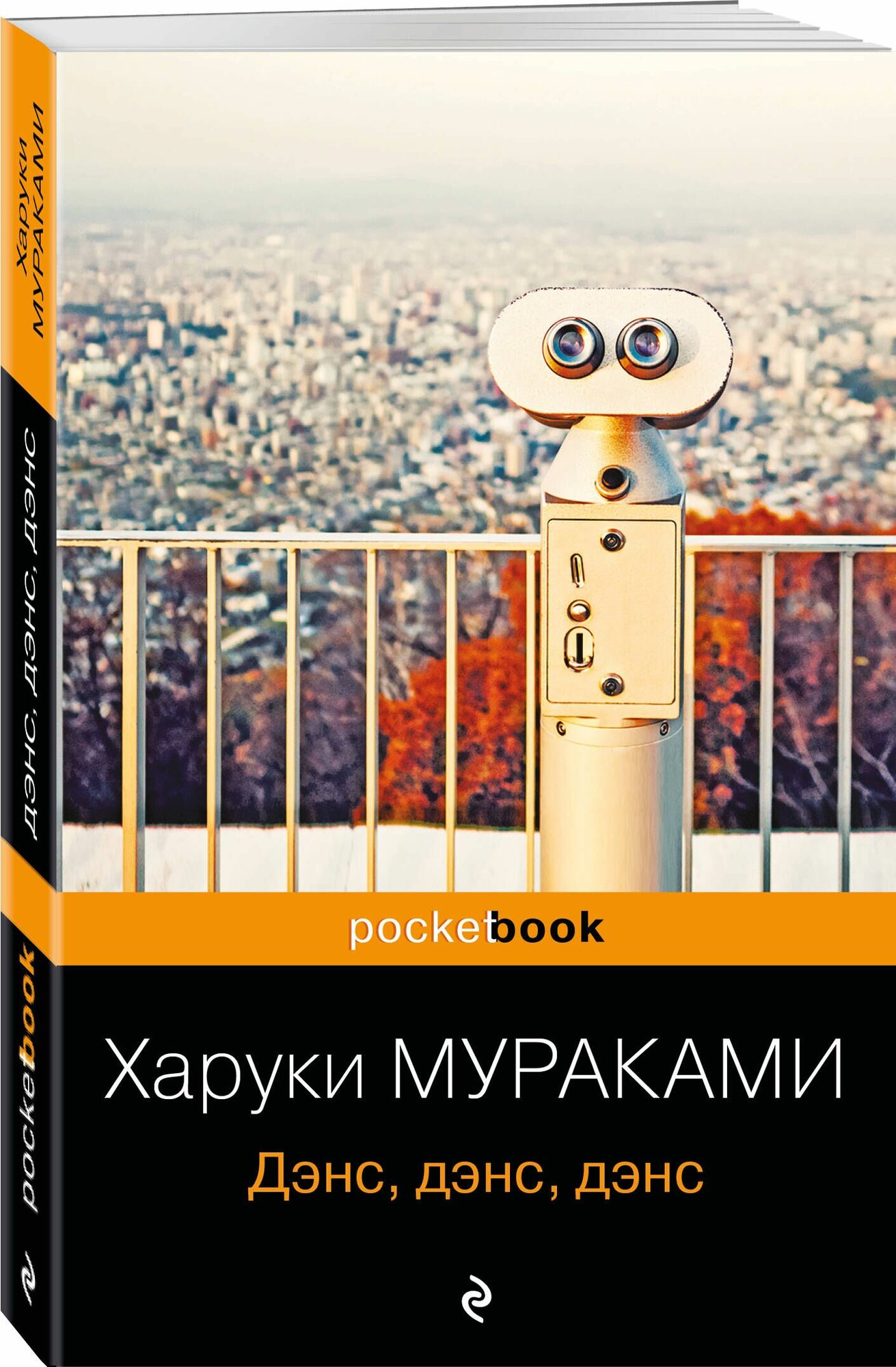 Дэнс, дэнс, дэнс | Мураками Харуки