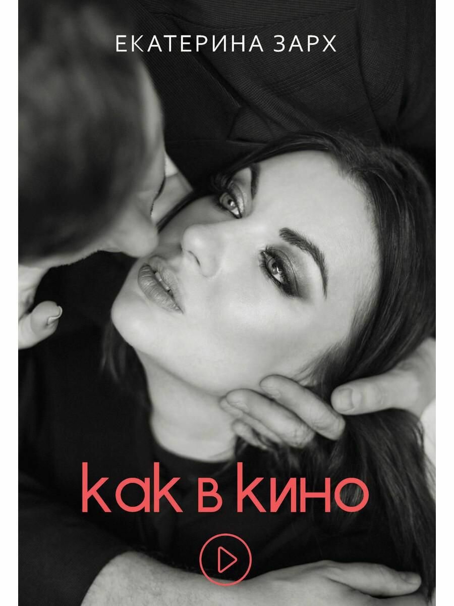 Как в кино