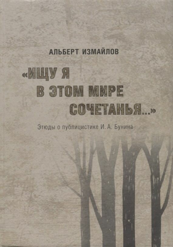 "Ищу я в этом мире сочетанья." Этюды о публицистике И. А. Бунина