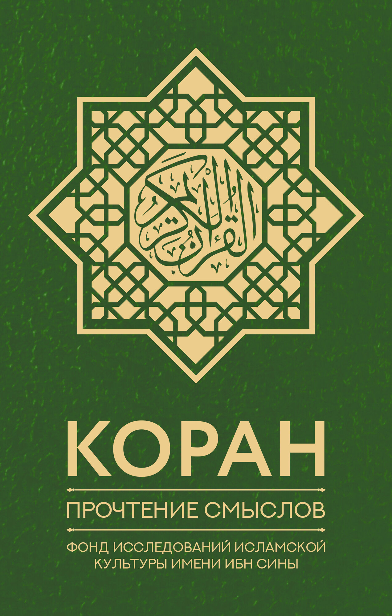 Коран. Прочтение смыслов. Фонд исследований исламской культуры имени ибн Сины