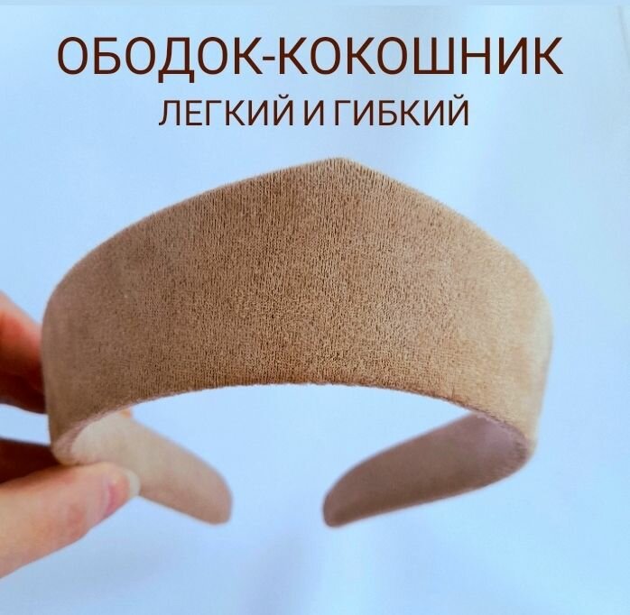 Ободок-кокошник бежевый замшевый