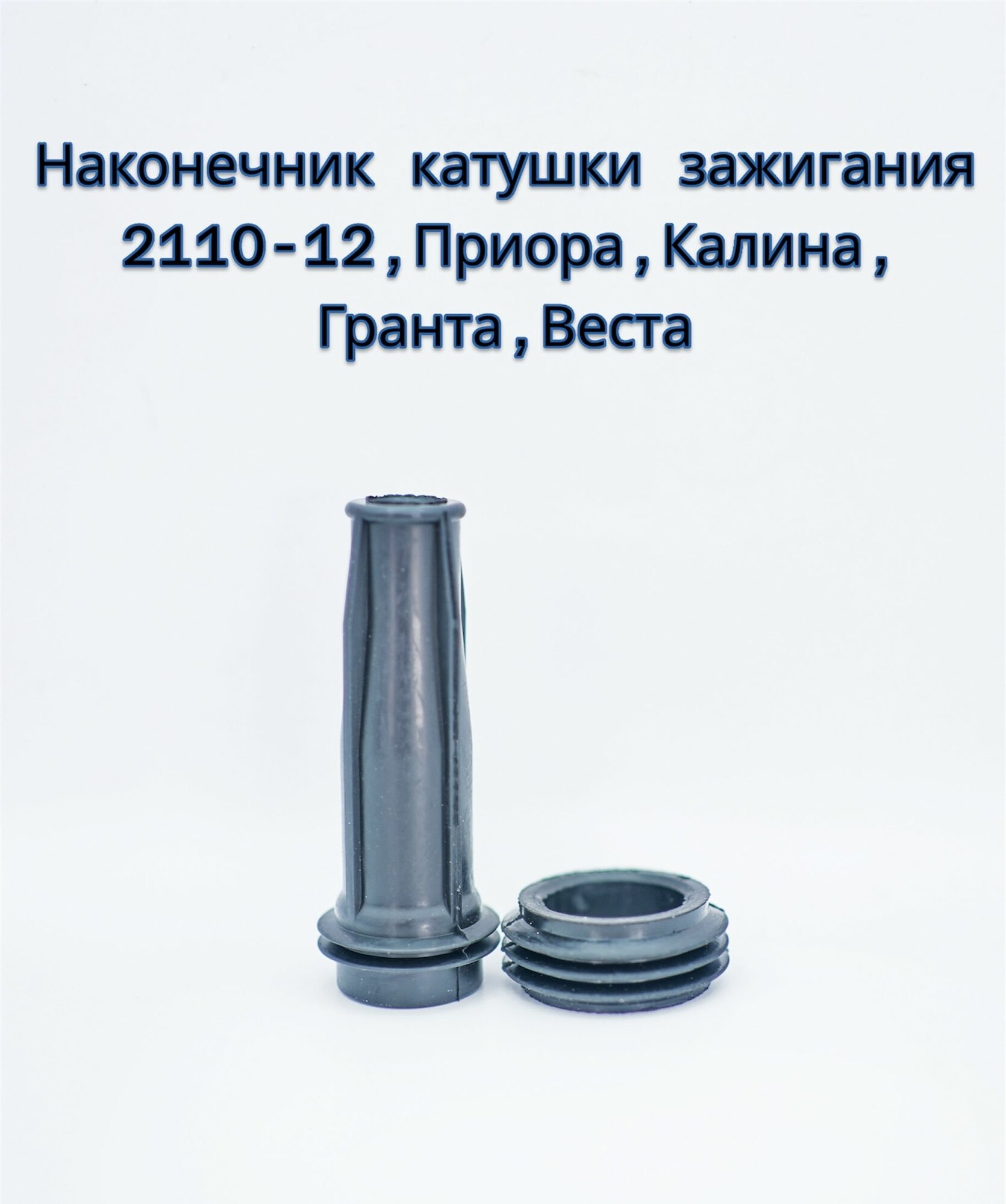 Наконечник катушки зажигания (итэлма) ВАЗ 2110-2112, 2170, 1118, 2190, Веста, Иксрей 16 кл 1.6 л / Балаково
