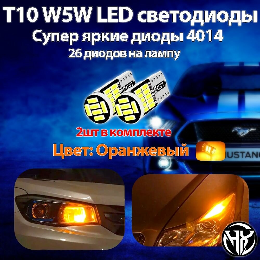 T10 W5W LED оранжевые светодиоды к-т 2шт