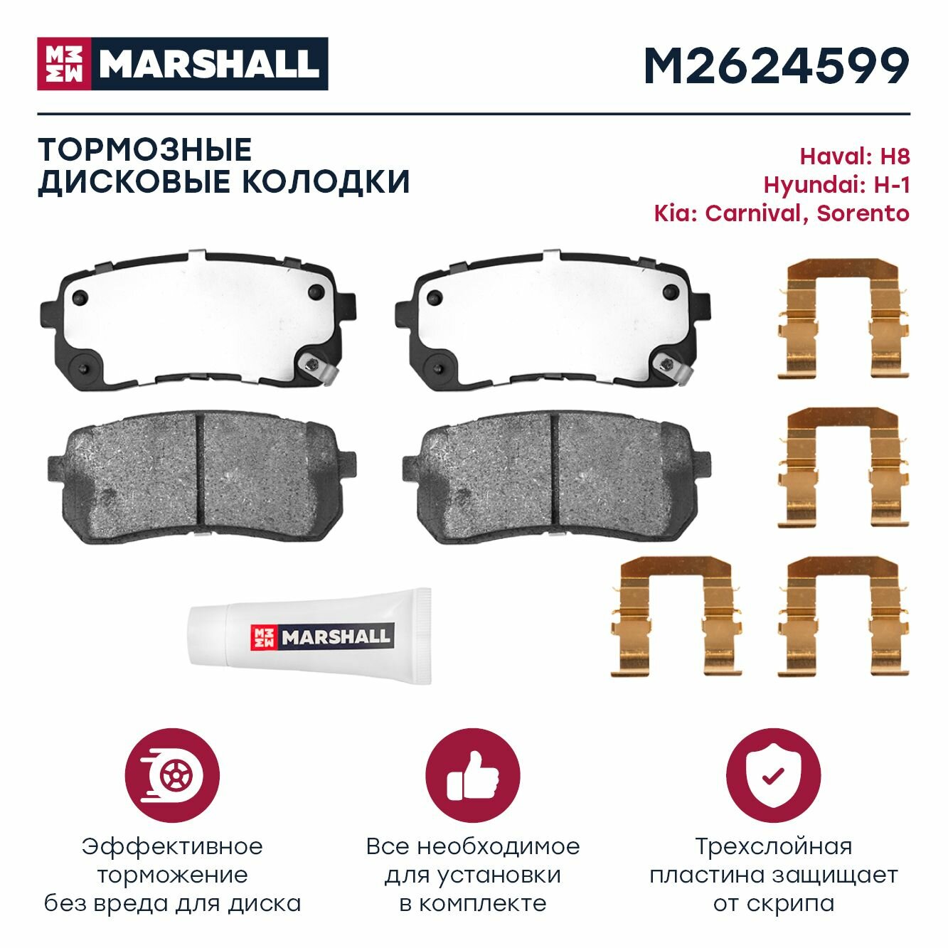 Торм. колодки дисковые задн. Haval H8 13- Hyundai H-1 II 08- ix55 07- Kia Carnival II 06 Hyundai H-1 Kia Carnival Sorento Haval H8 Marshall M2624599
