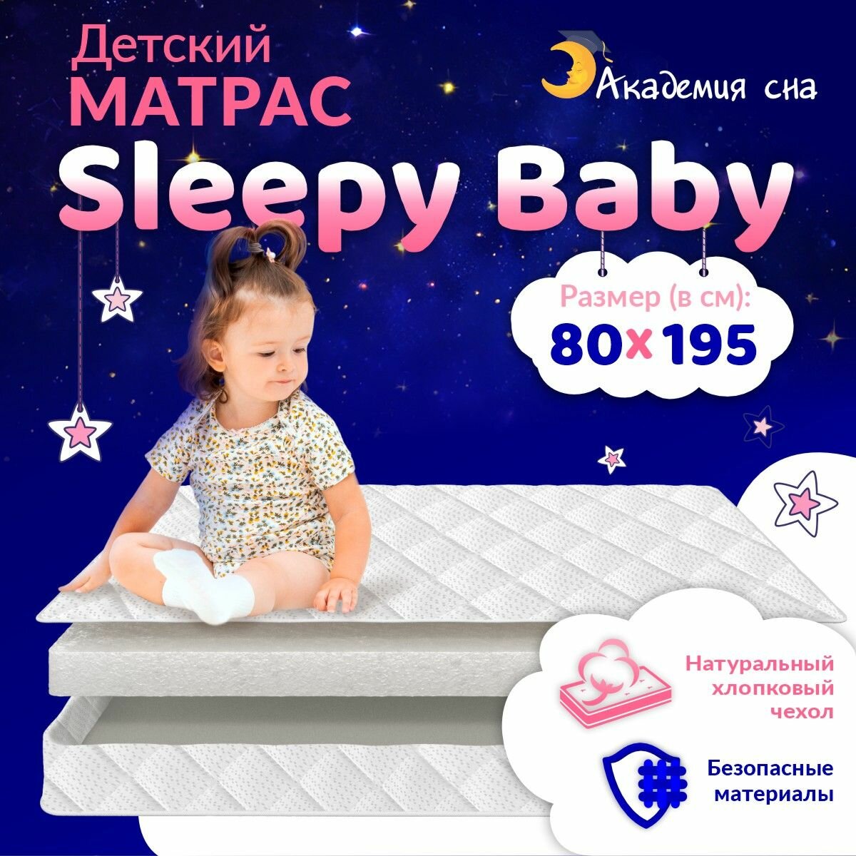 Матрас детский анатомический Академия сна Sleepy Baby, беспружинный 80x195