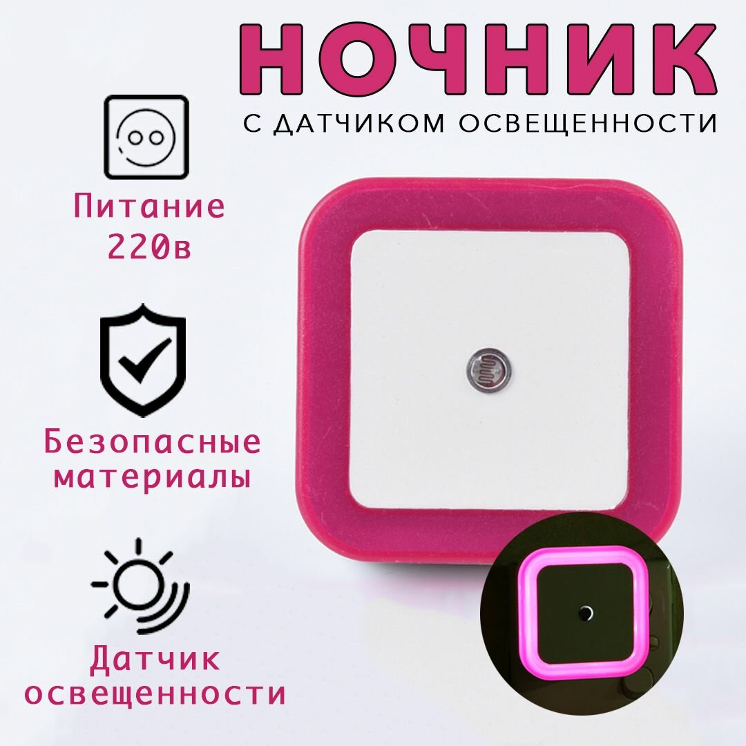 Светодиодный ночник для сна с автовыключением. Детский, с датчиком света в розетку. Работает от датчика освещённости. Розовое свечение