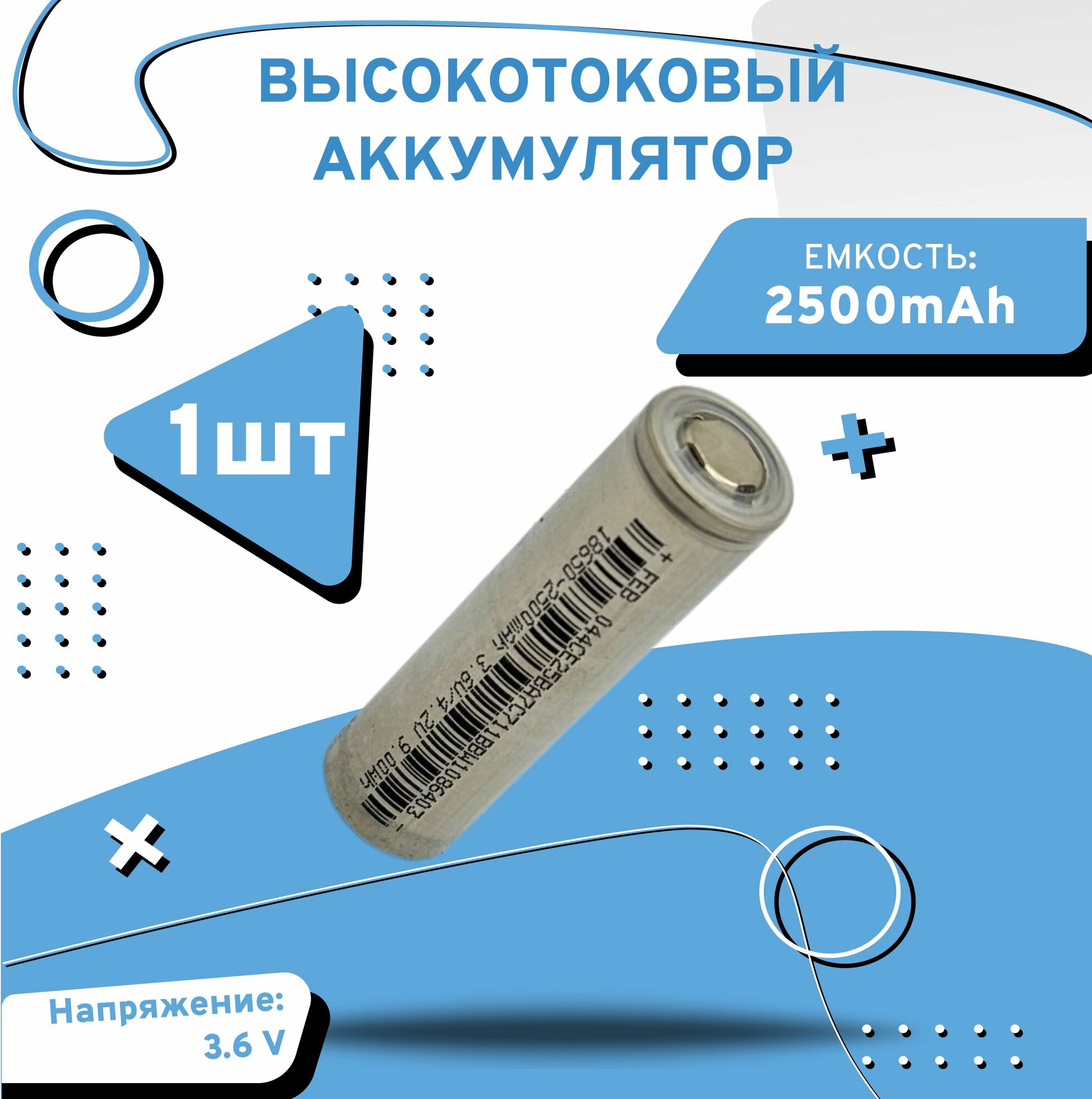 Аккумулятор 18650 емкостью 2500mAh перезаряжаемый