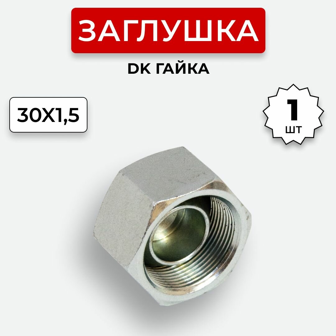 Заглушка (пробка) гидравлическая Гайка DK 30х1,5