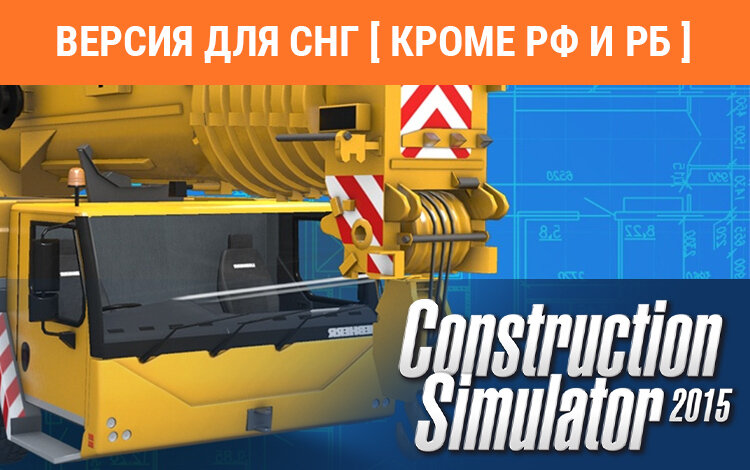 Construction Simulator 2015: Liebherr LTM 1300 6.2 (Steam; PC; Регион активации СНГ, кроме РФ, РБ)