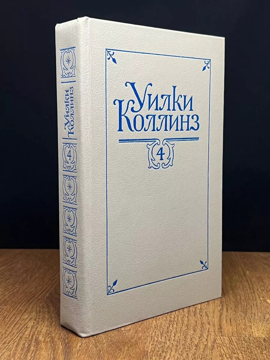 Книга. У. Коллинз. Собрание сочинений в 5 томах. Том 4 1992 (2038597556325)