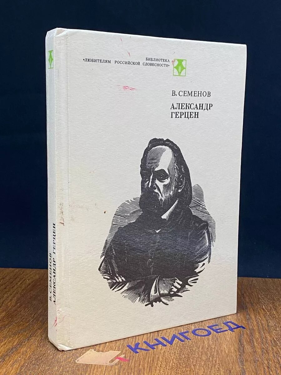 Книга. Александр Герцен 1989 (2039501302052)
