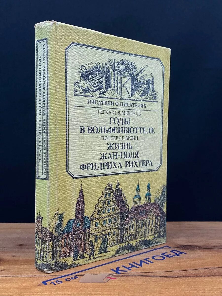 Книга. Годы в Вольфенбюттеле 1986 (2039447524273)