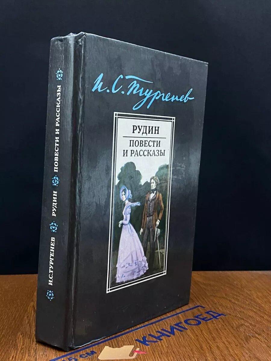 Книга. Рудин. Повести и рассказы 1984 (2039704493489)