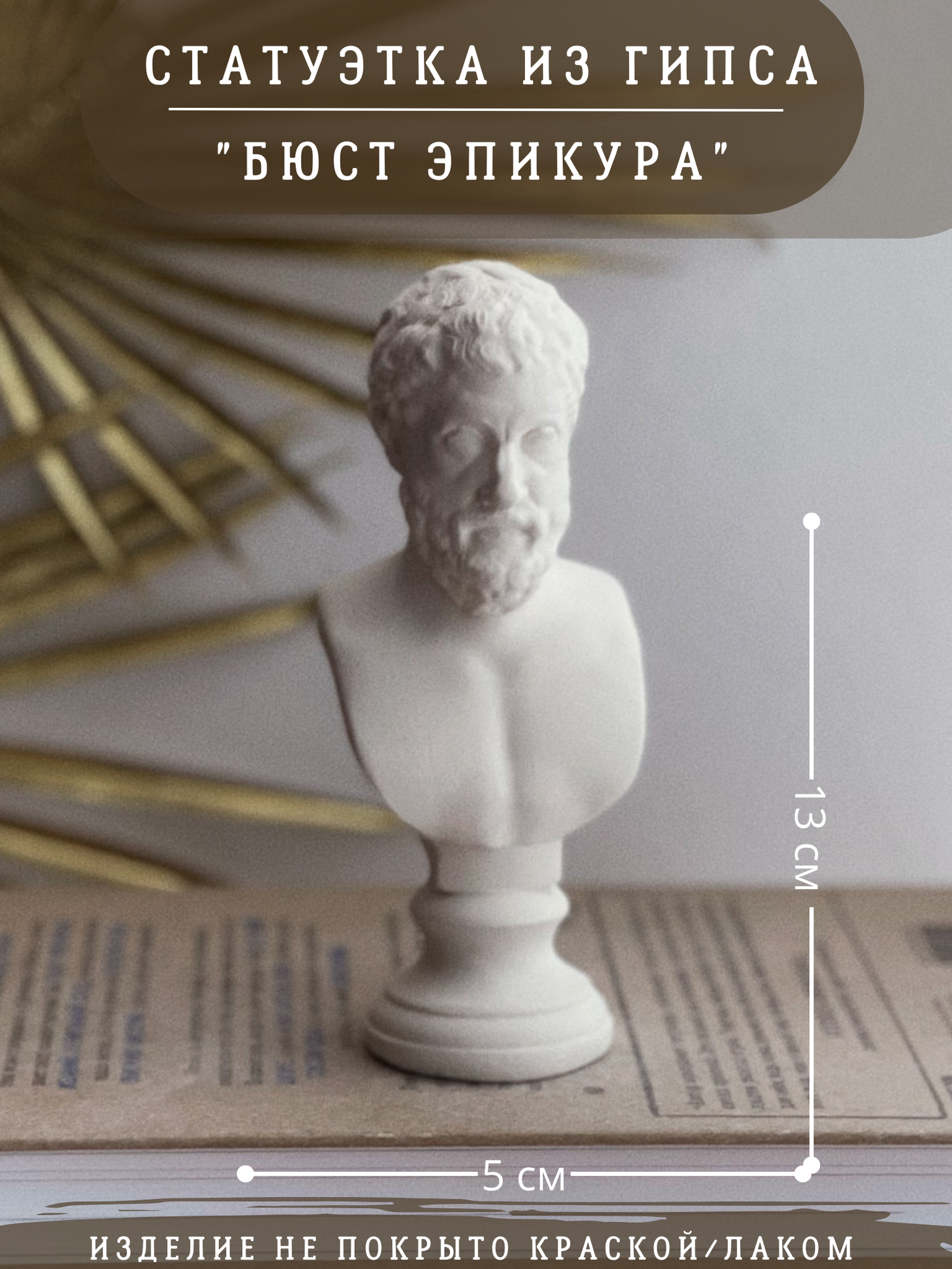 Статуэтка бюст Эпикура, 13 см, из гипса, ручная работа, без окрашивания